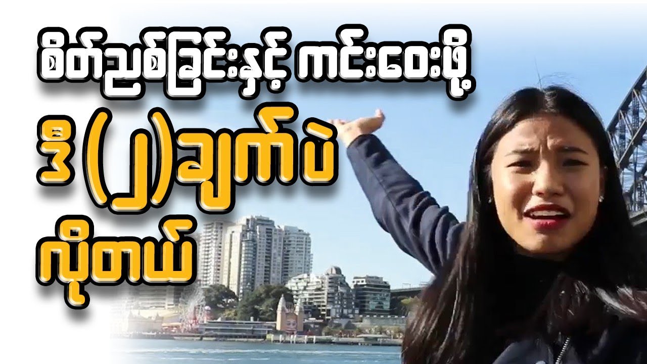စိတ်ညစ်ခြင်းနဲ့ကင်းဝေးဖို့ ဒီ ၂ ချက်ပဲလိုတယ် Youtube
