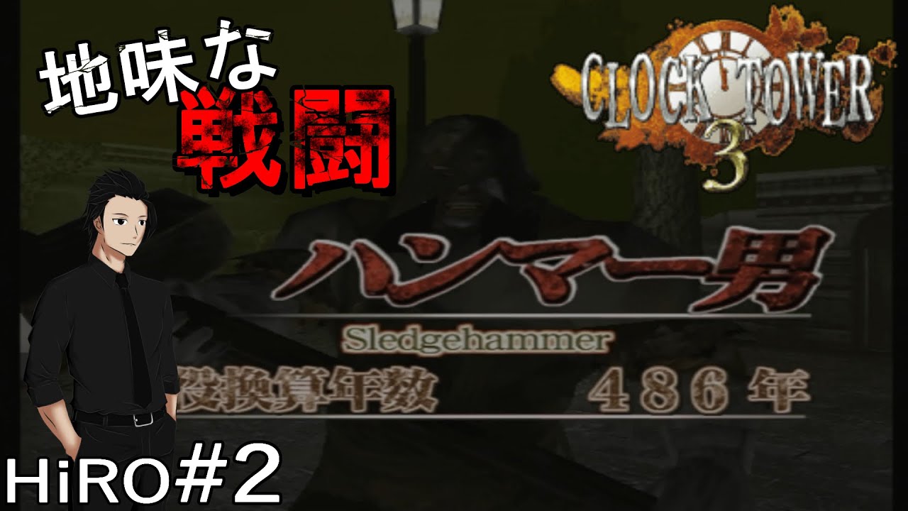 #2【ホラーの中に感動】クロックタワー3（CLOCK TOWER 3）【HiROのHERO実況】 - YouTube