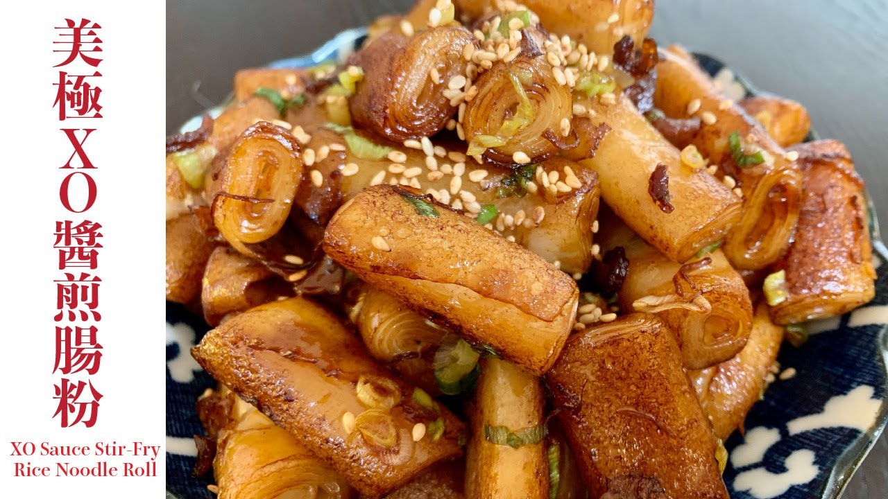 [美極XO醬煎腸粉] – XO Sauce Stir-Fry Rice Noodle Roll - YouTube