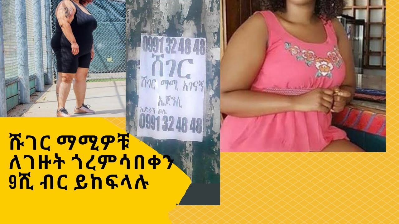 በአዲስ አበባ ሹገር ማሚዎቹ ለሚተኙት ጎረምሳ በቀን 9ሺ ብር ይከፍላሉ_sugar mummy in Ethiopia ...