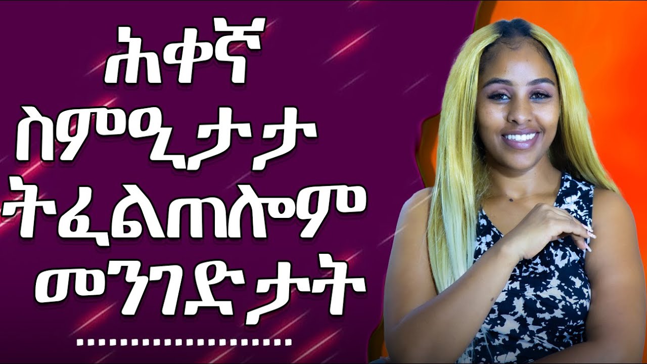 ትፍቅረካደያስ አይተፍቅረካንሕቀኛ ስምዒታታ ትርደአሎም መንገድታት Heyab media - YouTube