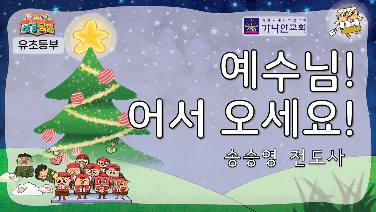 241229 유초등부 예배 설교 "예수님! 어서 오세요!” 송승영 전도사 - YouTube