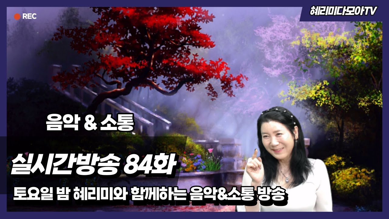 음악과 함께하는 소통 방송💫 84 아름다운밤 함께해요 음악소통방송 Youtube