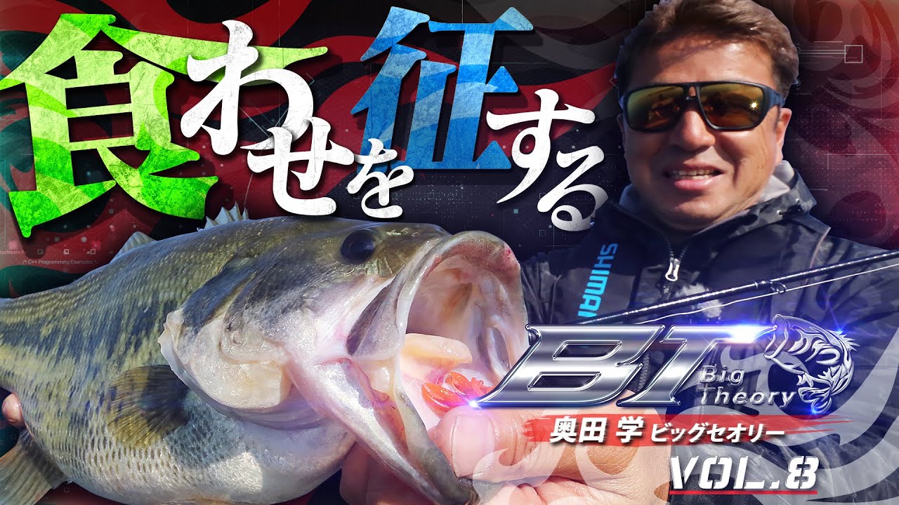 【予告】ポストビッグとアフター探し「Vish 奥田学ビッグセオリーvol.8」 - YouTube