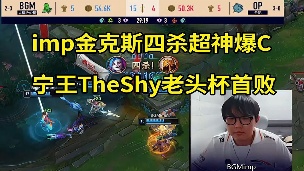 【英雄联盟】imp金克斯四杀超神干碎宁王队，TheShy宁王老头杯首败！ - YouTube