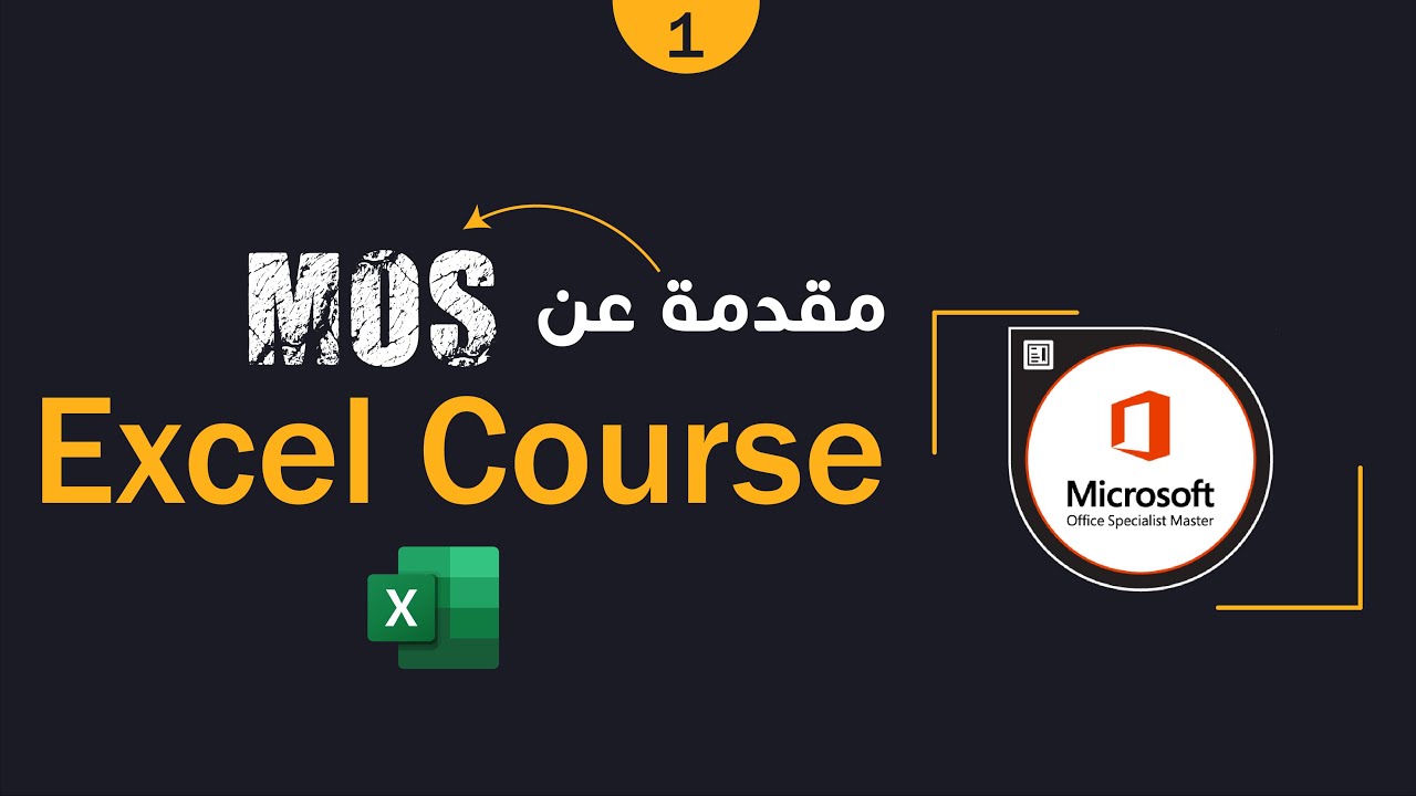 01 - ما هى شهادة " MOS " Microsoft Office Specialist - YouTube