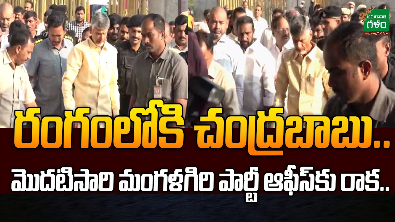 రంగంలోకి చంద్రబాబు...Chandrababu Naidu Reached TDP Party Office ...