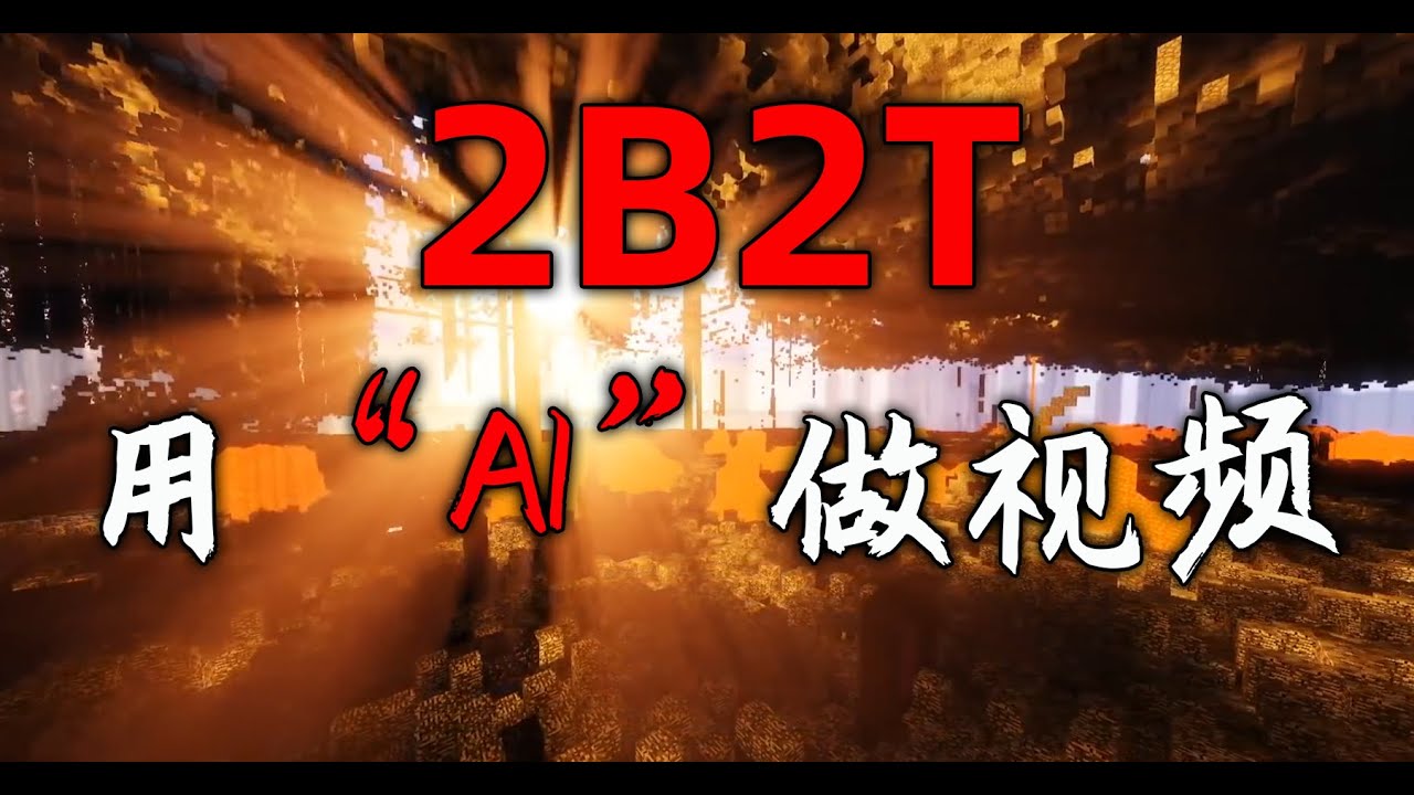 我的世界2B2T服務器：用“AI”來解說2B2T？ 會怎麼樣？ - YouTube