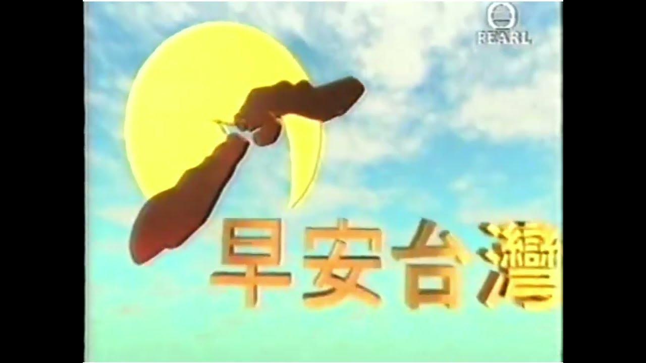 TVBS-N 早安台灣片頭（進廣告）（1997） - YouTube
