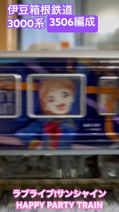【鉄道コレクション】伊豆箱根鉄道 3000系（3506編成）ラブライブ!サンシャイン「HAPPY PARTY TRAIN」#ラブライブサンシャイン#鉄道 #電車 - YouTube