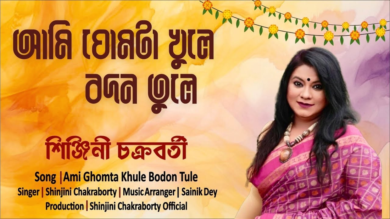 Ami Ghomta Khule Bodon Tule I Shinjini Chakraborty I Bangla Folk Song I ...