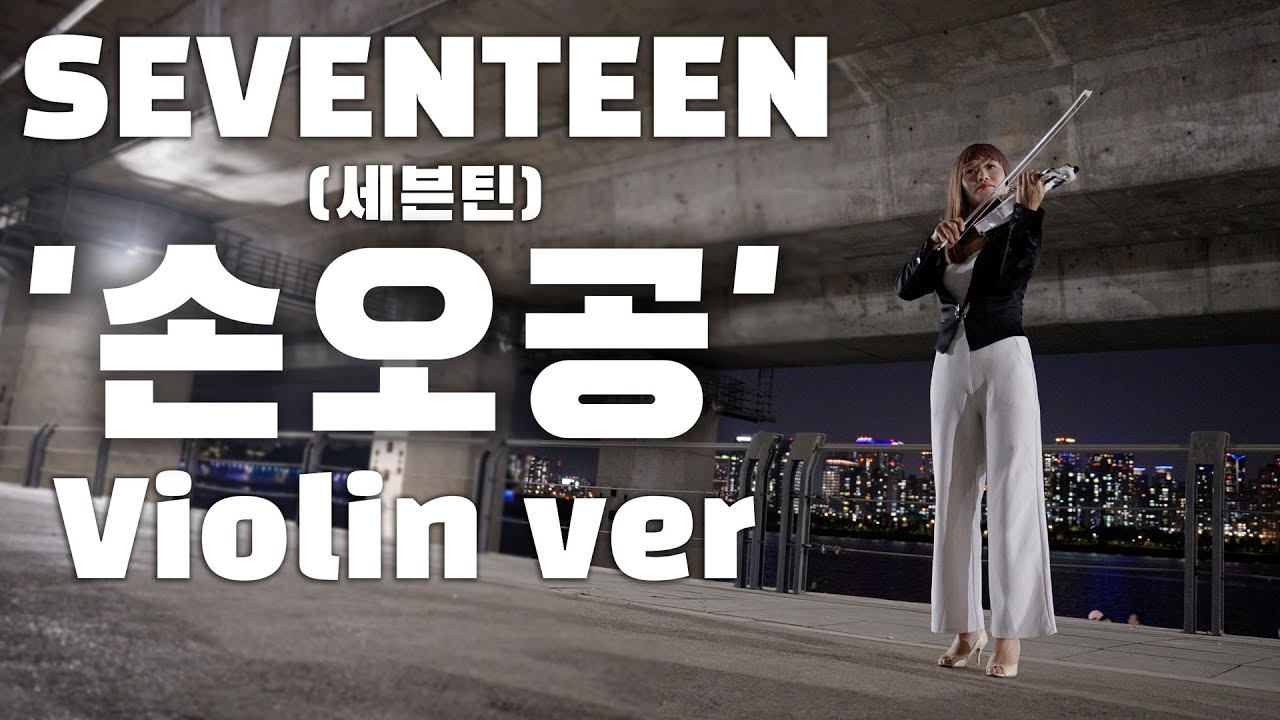 SEVENTEEN(세븐틴) '손오공' - violin cover - YouTube