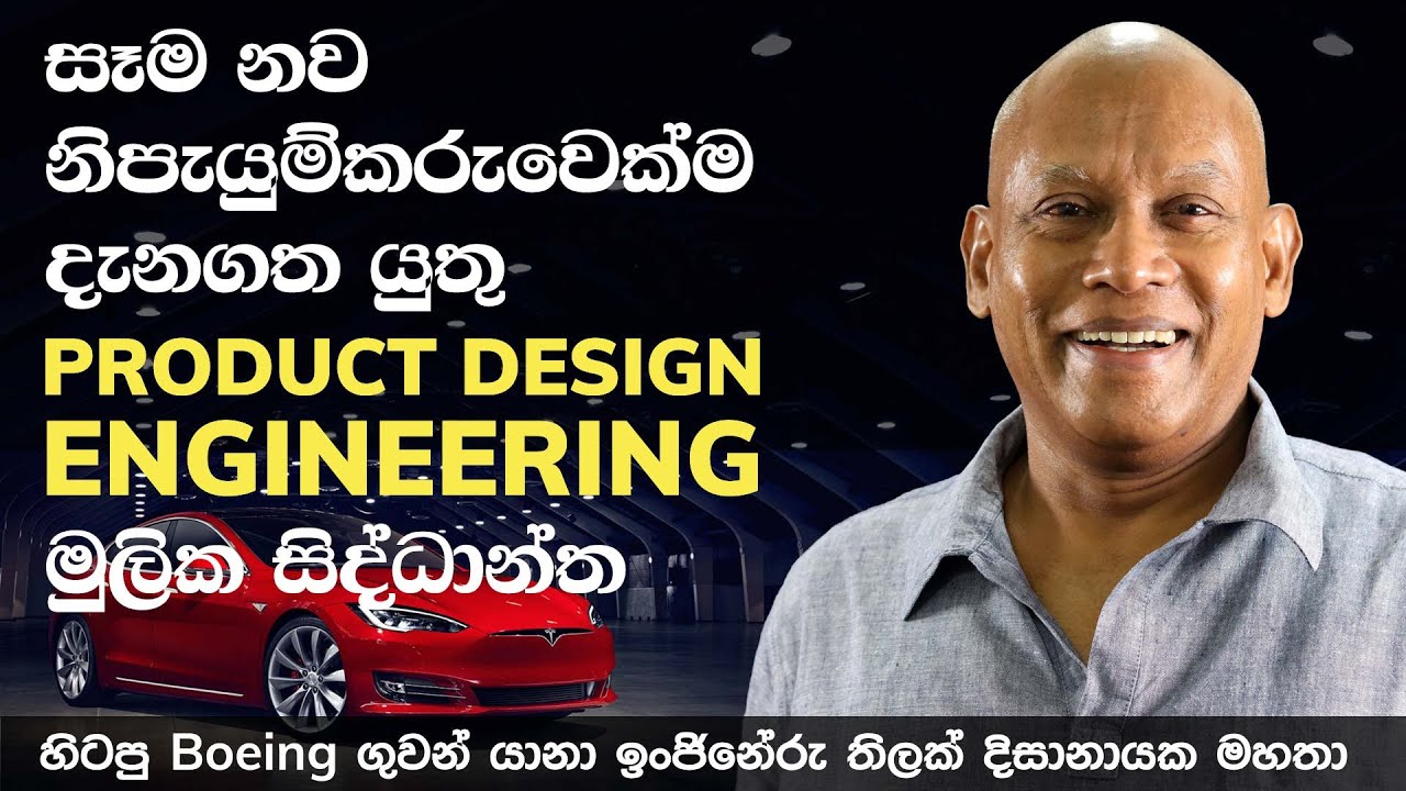 ලංකාවේ නව නිපැයුම් - Product Design Engineering - හිටපු Boeing ඉංජිනේරු Tilak Dissanayake - YouTube