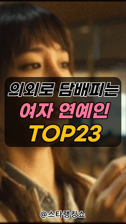 의외로 담배 피는 여자연예인 TOP23 #쇼츠 #담배 #여자연예인 #연예인 - YouTube