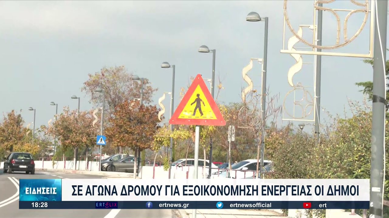 Αγώνας δρόμου για εξοικονόμηση ενέργειας 10% στους δήμους | 08/11/2022 ...