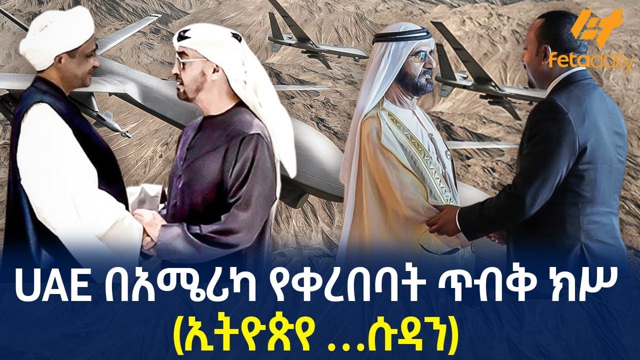 Ethiopia - UAE በአሜሪካ የቀረበባት ጥብቅ ክሥ (ኢትዮጵየ …ሱዳን) - YouTube
