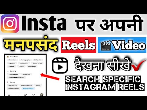 instagram par apni manpasand reels video kaise dekhe||how to see favourite reels on instagram