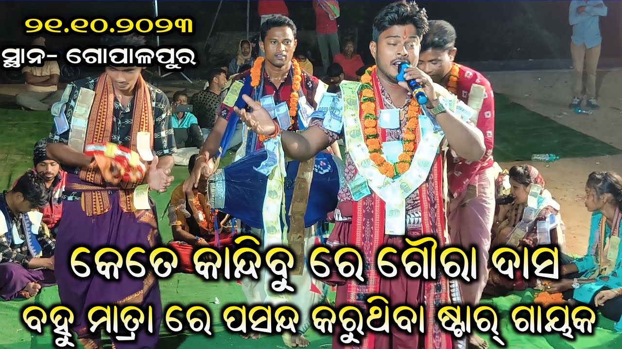 Kete Kandibu re gaura dasa / Birendra Juadi / Kirtan Dhara At Gopalpur ...