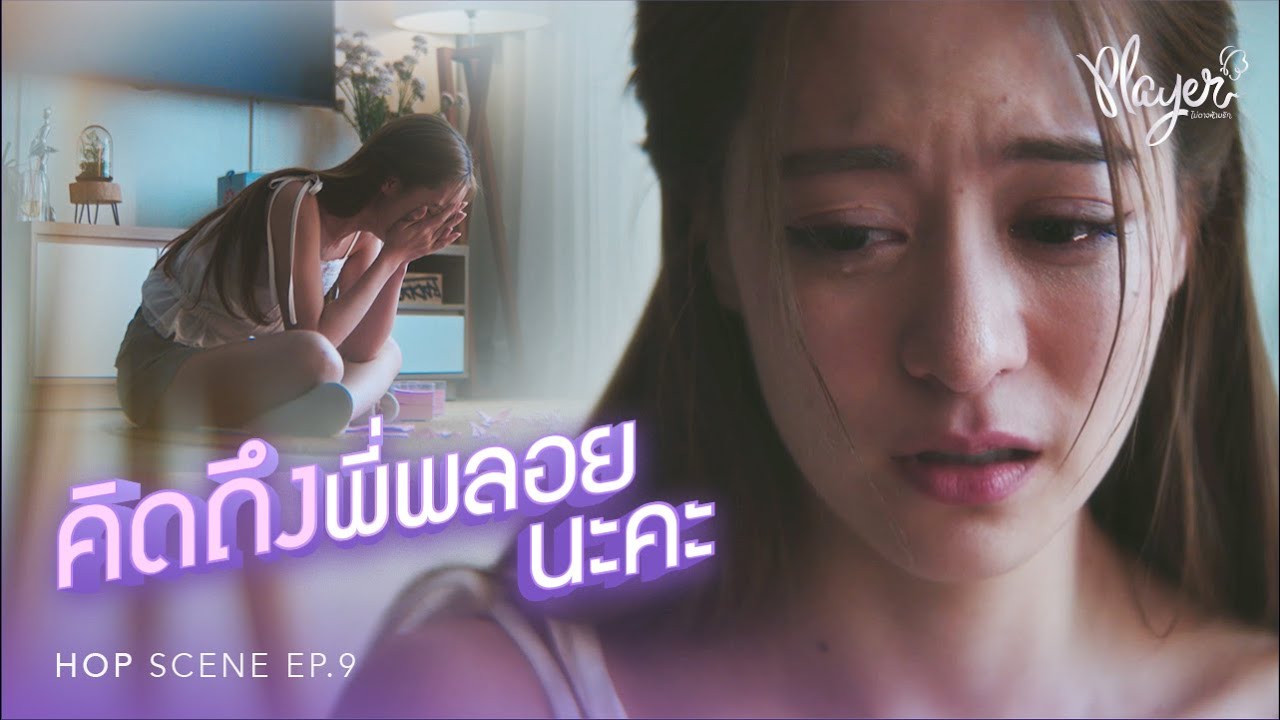[HOP scene] | EP.9 คิดถึงพี่พลอยนะคะ - YouTube