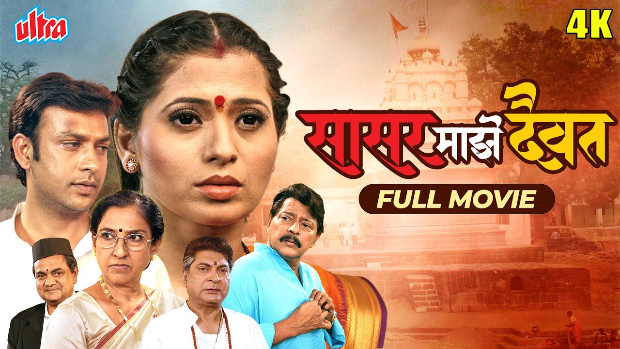 Sasar Majhe Daivat (4K) सासर माझे दैवत Superhit Marathi Full 4K Movie ...