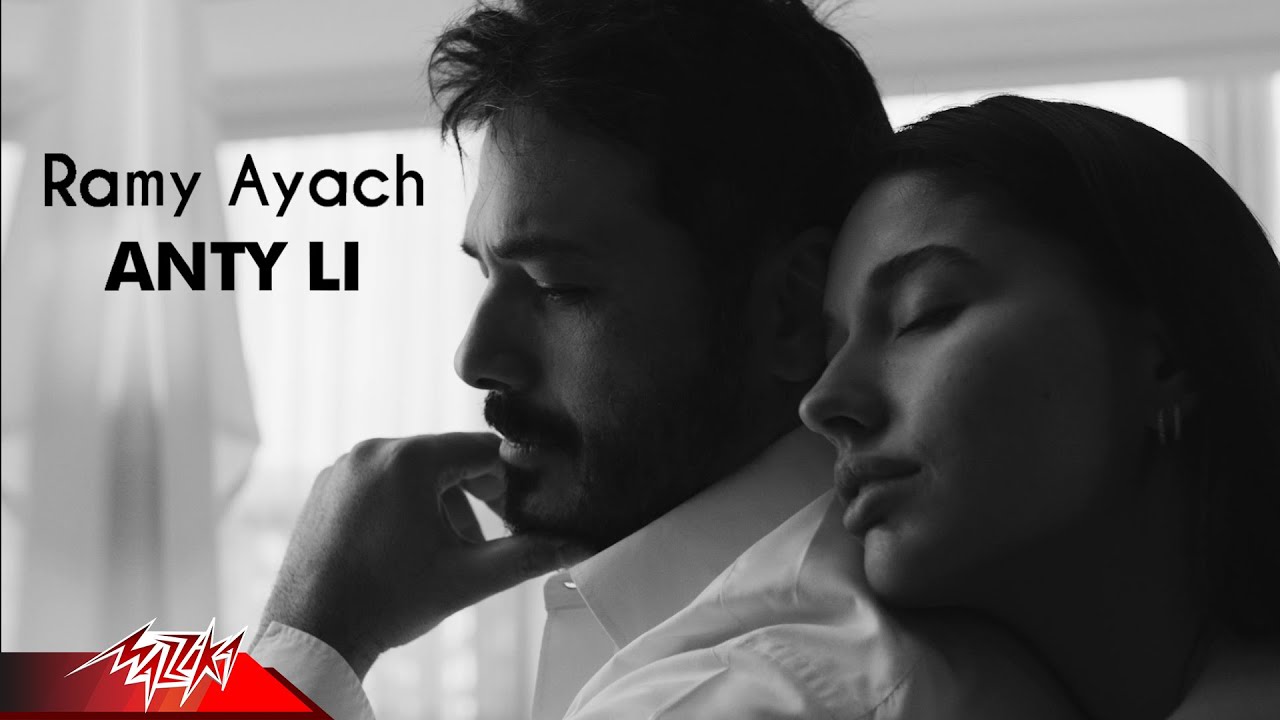 Ramy Ayach - Anty Li ( Official Music Video - 2022 ) رامى عياش - أنتي ...