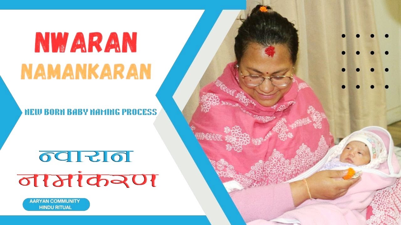 न्वारान यसरी पो गरिने रहेछ || न्वारान || नामांकरण || Naming Ceremony ...