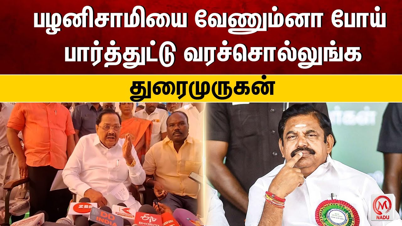 பழனிசாமியை வேணும்னா போய் பார்த்துட்டு வரச்சொல்லுங்க - துரைமுருகன் ...