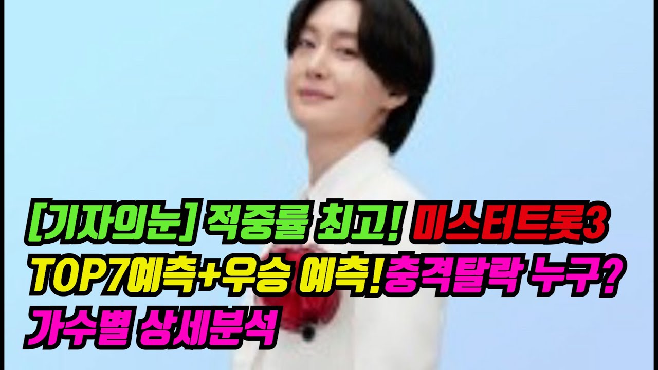 기자의눈 미스터트롯3 Top7 예측우승 예측 최종우승 김용빈 충격탈락 박지후 최고 적중률 분석 기자형의 백발백중