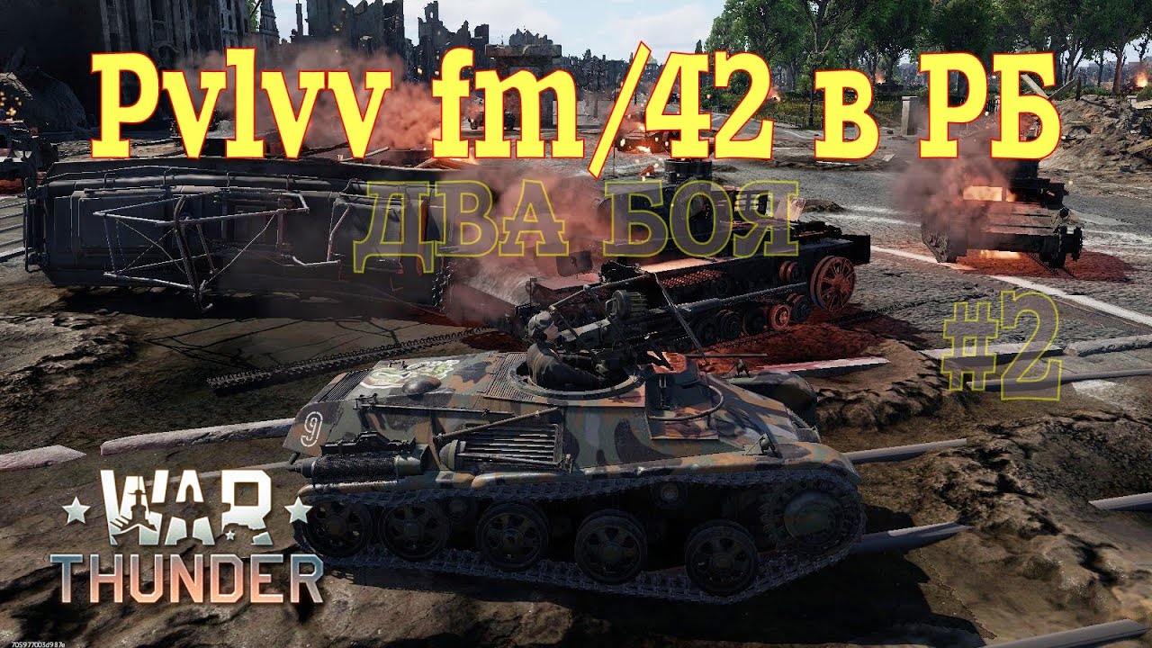 Pvlvv fm/42 в РБ #2 Два боя/War Thunder RB - YouTube