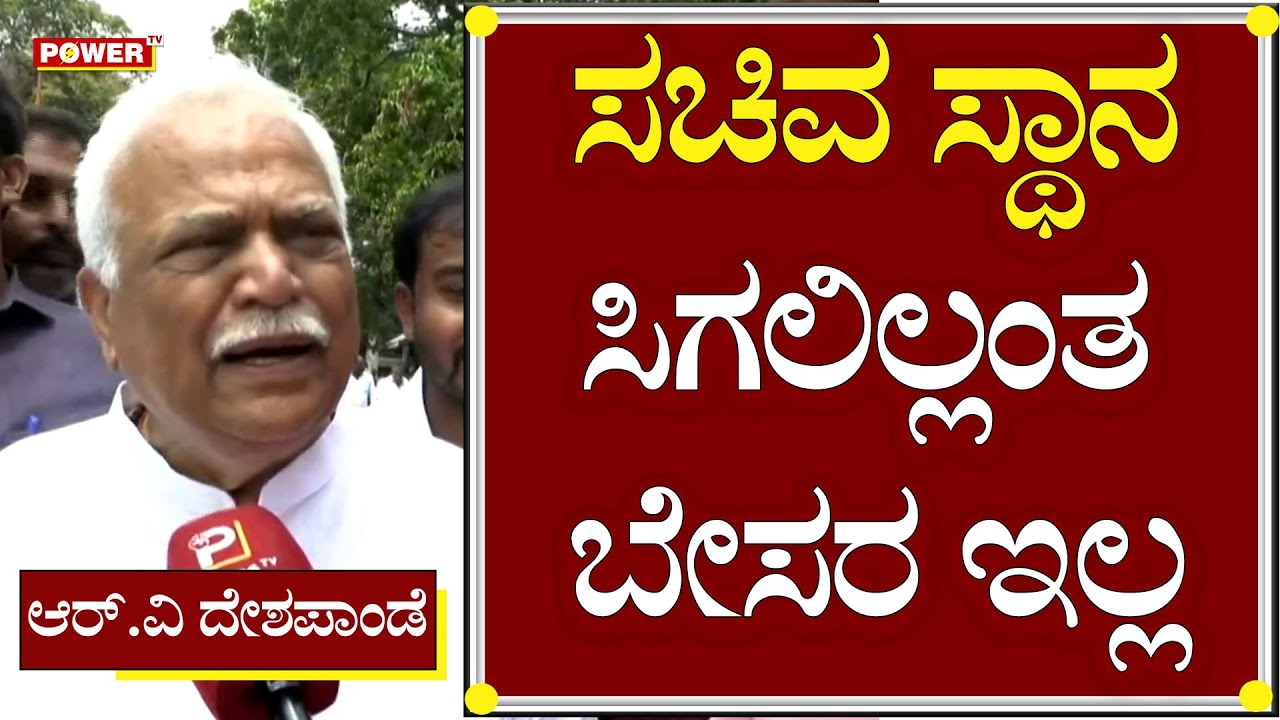 RV Deshpande : ಸಚಿವ ಸ್ಥಾನ ಸಿಗಲಿಲ್ಲಂತ ಬೇಸರ ಇಲ್ಲ | Congress Cabinet ...