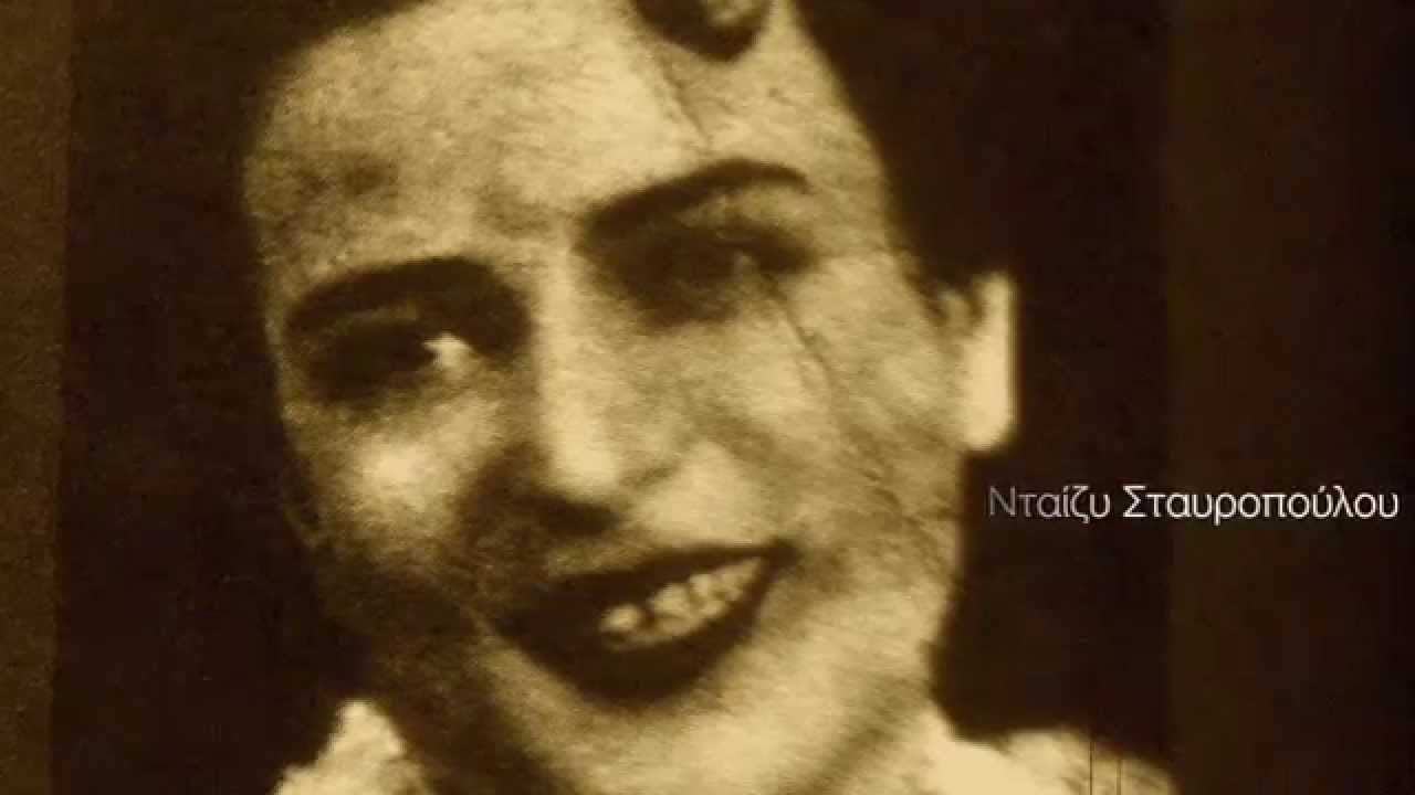 Η ΣΚΛΗΡΟΚΑΡΔΗ, 1939, ΝΤΑΙΖΗ ΣΤΑΥΡΟΠΟΥΛΟΥ - YouTube