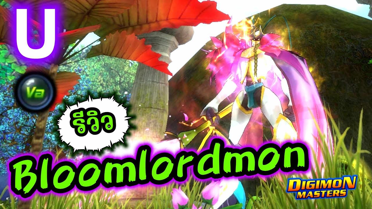 Bloomlordmon ดิจิมอนลับ U อัศวินสายเขียว เผยเหตุผลทำไมคนเล่นUตัวนี้เยอะ ...