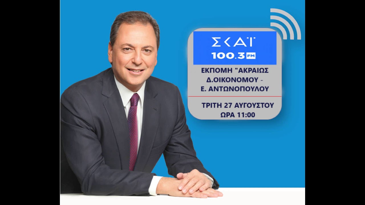 Σ. ΛΙΒΑΝΟΣ ΣΥΝΕΝΤΕΥΞΗ ΣΤΟ ΣΚΑΙ 100,3 ΣΤΗΝ ΕΚΠΟΜΠΗ "ΑΚΡΑΙΩΣ" ΜΕ ΤΟΥΣ Δ ...