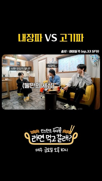 아이돌격/라면먹고갈래/내장파 VS 고기파/이대휘/SF9 인성 휘영/매주 금요일 밤 10시 - YouTube