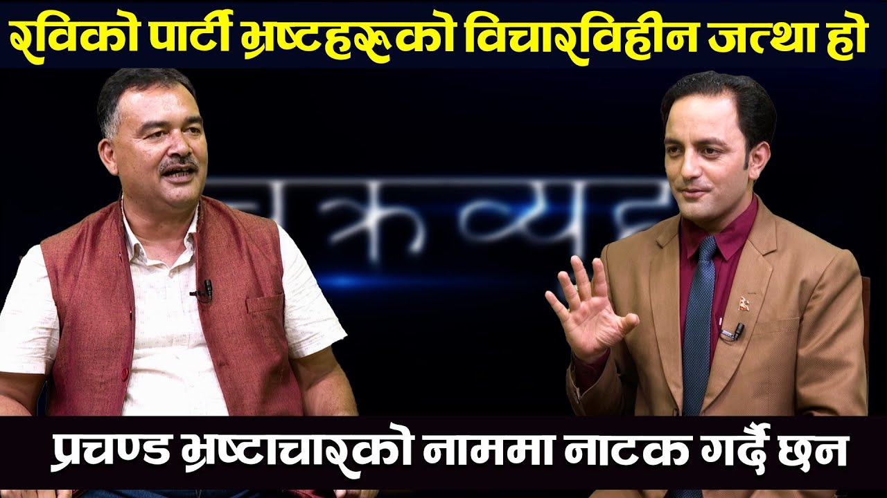 प्रचण्ड सरकार ढल्ने सम्भावना छ || Ghanshyam Pandey || Himal Basnet ...