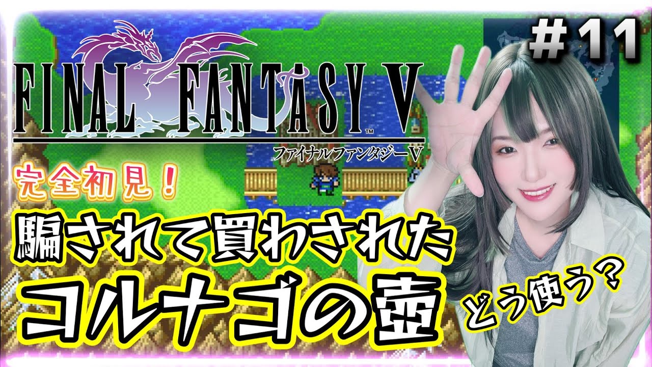 ファイナルファンタジー5】騙されて買わされたコルナゴの壺。どう使う？【#FF5】 - YouTube