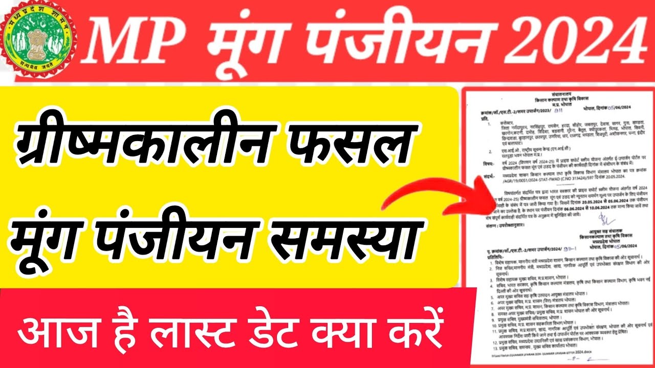 मूंग पंजीयन अंतिम दिन आज किसान क्या करें | MP euparjan moong panjiyan ...