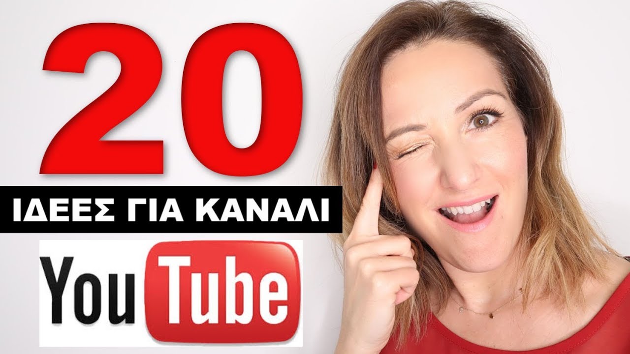 20 Ιδέες για Κανάλι Στο YouTube - Make Video Greece - YouTube