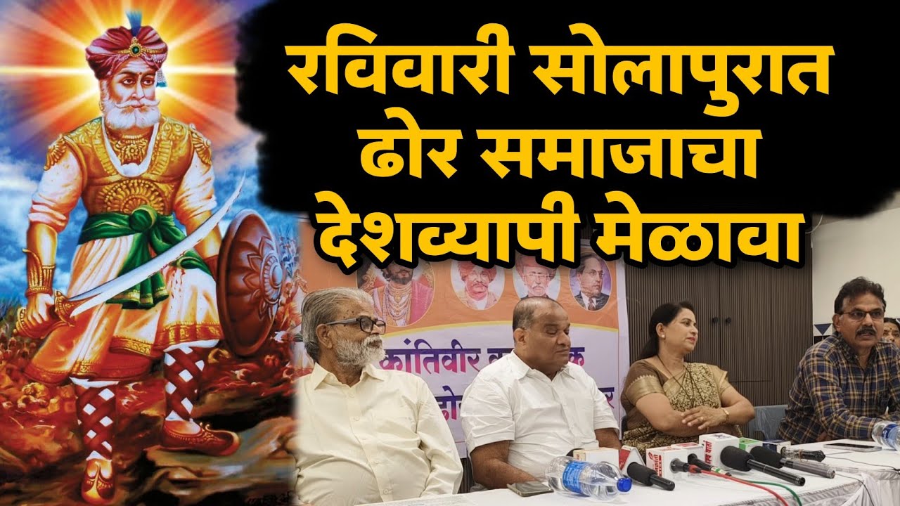 रविवारी सोलापुरात ढोर समाजाचा देशव्यापी भव्य मेळावा | Kakkaya Maharaj ...