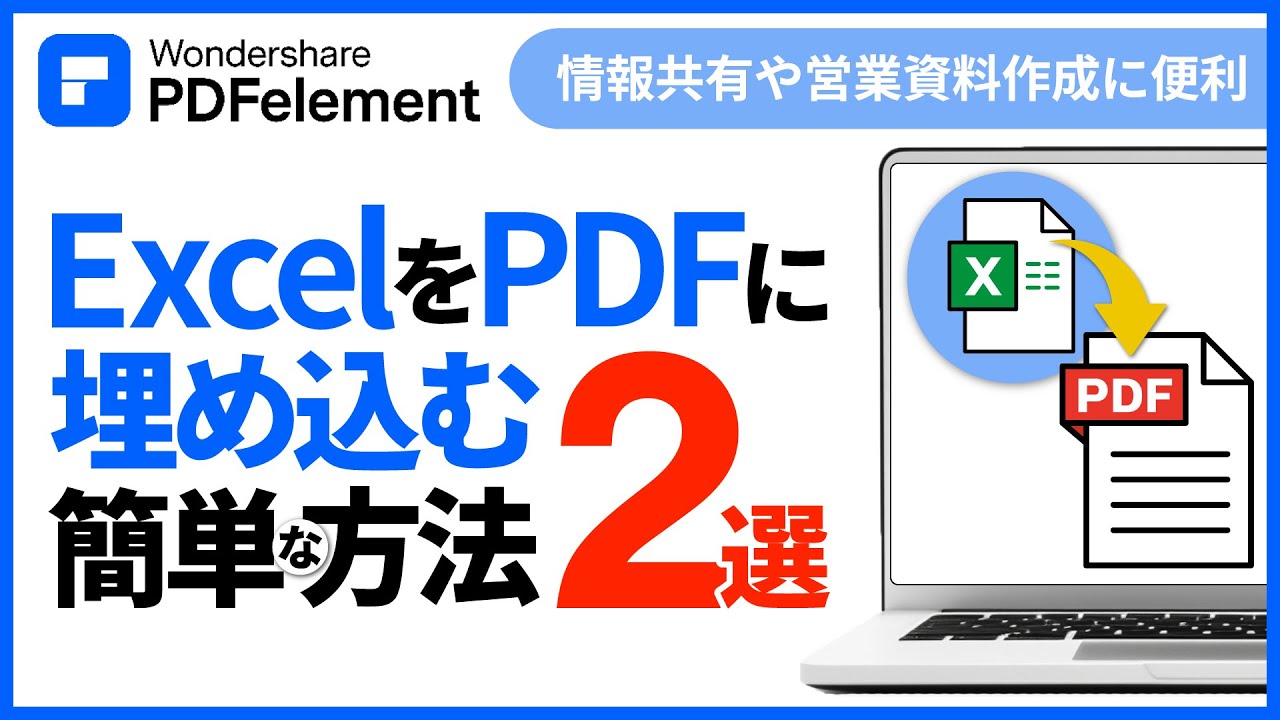 ExcelをPDFに埋め込む簡単な二つの方法｜Wondershare PDFelement - YouTube