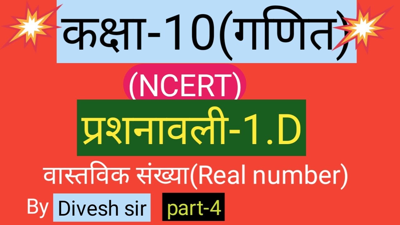 class 10 Real Number Vastvik Sankhya Prashanavli 1 D Chapter 1 D By class-10-real-number-vastvik-sankhya-prashanavli-1-d-chapter-1-d-by