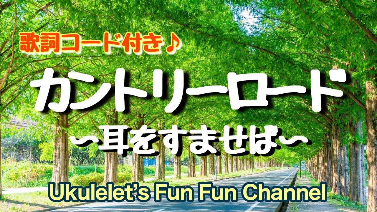 カントリーロード/〜耳をすませば〜【ウクレレ簡単コード＆ゆるハモリで一緒にFUN FUN♪】Country Road/ジブリ/歌詞付き/日本語 ...