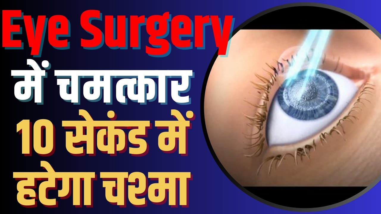 BIG BREAKING: Vision correction in under 10 seconds per eye using a new LASIK technology ...