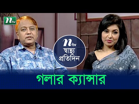 গলার ক্যান্সার ও তার প্রতিকার | ডা. নুরুল ফাত্তাহ এর পরামর্শ | স্বাস্থ্য প্রতিদিন | EP 3891