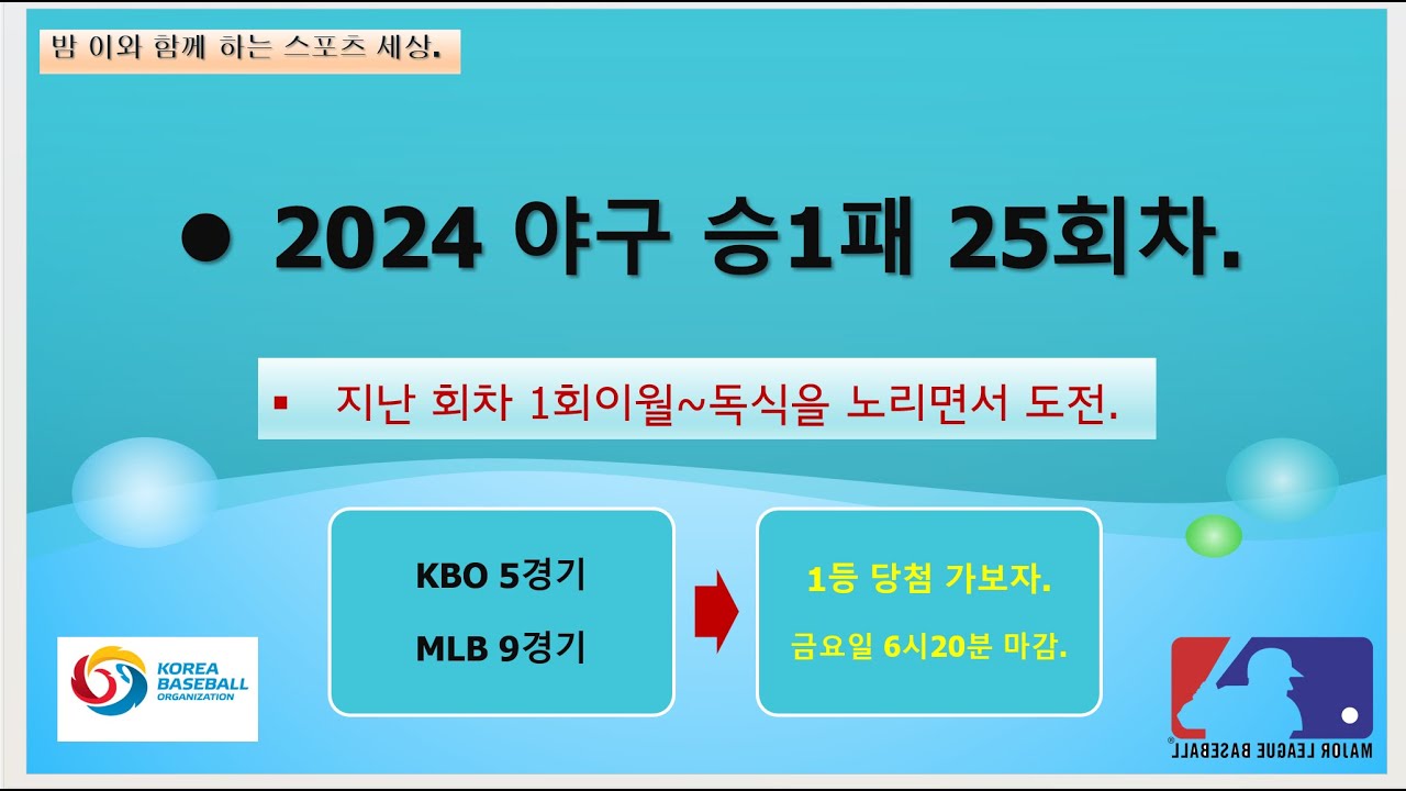 야구 승1패 25회차 KBO 5경기 MLB 9경기~구매내역 확인하세요 - YouTube