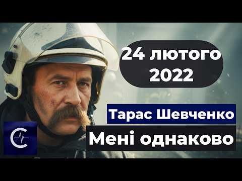 Тарас Шевченко — Мені однаково, чи буду | 24 лютого 2022 року | Міністерство сенсів