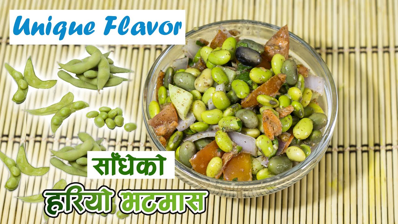 साँधेको हरियो भटमास बनाउने तरिका, यूटुबमै पहिलो पटक/Green Soybean Salad ...