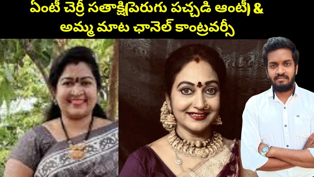 Cherry Satakshi (Perugu Pachchadi Aunty) & Amma Mata Controversy ...