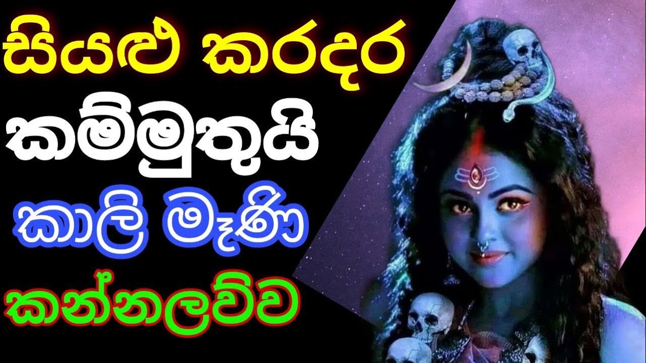 සතුරන්ගේ කටවල් වහන මන්ත්‍රය | kali maniyo | kali mantra 100% - YouTube