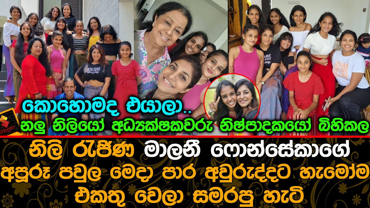 මාලනී ෆොන්සේකාගේ අපූරූ පවුල මෙදා පාර අවුරුද්දට හැමෝම එකතු වෙලා සමරපු ...